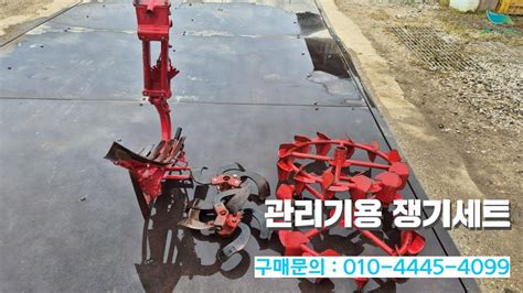 신바람 중고기계밴드 김상인 회원님 관리기용 쟁기세트 판매 중고트랙터 경운기 관리기 스키로더 굴삭기 화물트럭 매매 직거래 장터 사이트 관리기com Youtube