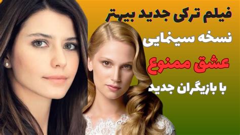 فیلم ترکی ساخت فصل جدید فیلم ترکی عشق ممنوع در قالب یک فیلم سینمایی به