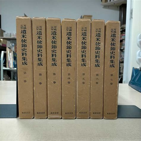【傷や汚れあり】万延元年 遣米使節史料集成 全7巻揃い 全初版 風間書房 函入 古本 函ヤケスレ痛み 表紙天地小口スレシミ 線引きマーカー