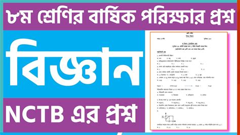 ৮ম শ্রেণির বার্ষিক পরীক্ষার বিজ্ঞান প্রশ্ন ও উত্তর ২০২৪ Class 8 Science Annual Question Answer