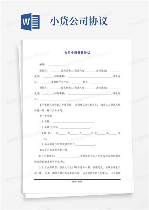 公司小额贷款协议Word模板下载 编号lagkmddj 熊猫办公
