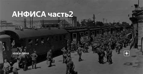 АНФИСА часть2 НИКИ ТИНА Дзен