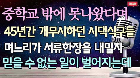 역대급 핵 사이다 사연 중학교 밖에 못나왔다며 45년간 무시하던 시댁식구들 며느리가 서류한장을 내밀자 믿을 수 없는 일이