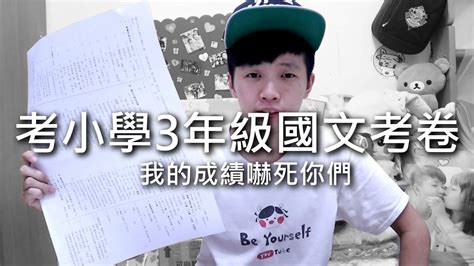 Chu日常 挑戰考國小三年級的國文考卷 Youtube