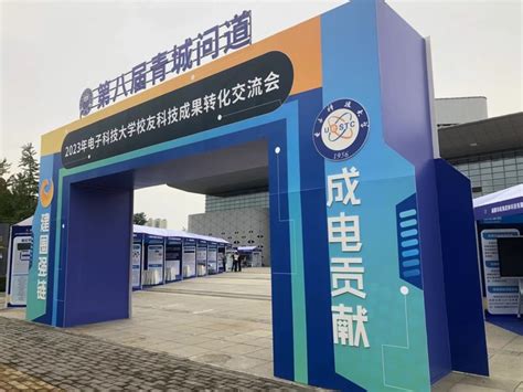 电子科技大学校友科技成果转化交流会暨第八届“青城问道”活动圆满落幕！ 成都云绎智创科技有限公司