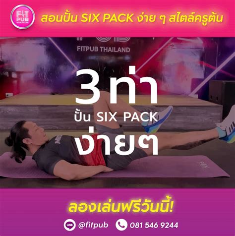 🌟 สอนปั้น Six Pack ด้วย 3 ท่าง่าย ๆ นอน ๆ นั่ง ๆ สบาย ๆ สไตล์ครูต้น 🌟 สนใจสมัครสมาชิก หรือ