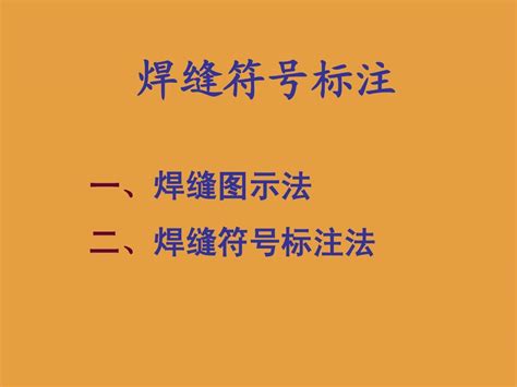 焊接符号标注 文档下载