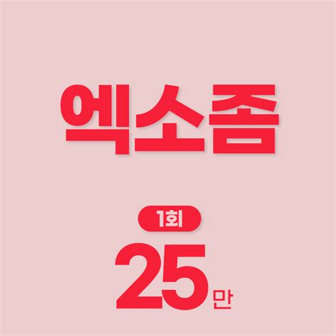 모공and탄력and여드름개선 엑소좀 할인 가격 후기 전후 효과 정보 By 미앤미의원강남점 여신티켓 국내 1등 피부과