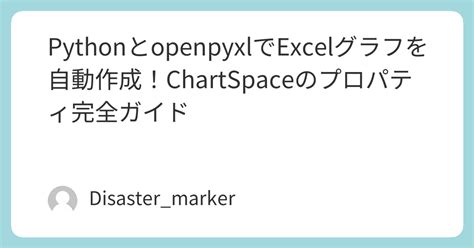Pythonとopenpyxlでexcelグラフを自動作成！chartspaceのプロパティ完全ガイド コードの道しるべ