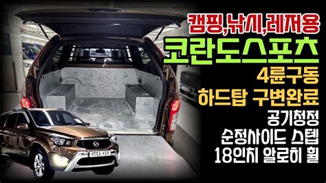 코란도스포츠 1인신조 중고차 레저용 사업용등 활용도가 정말좋은 한국형 전천후 픽업트럭 Cx7 4륜구동 익스트림 적재함 하드탑 구조변경과 바닥시공까지 더할게없는차 박차고