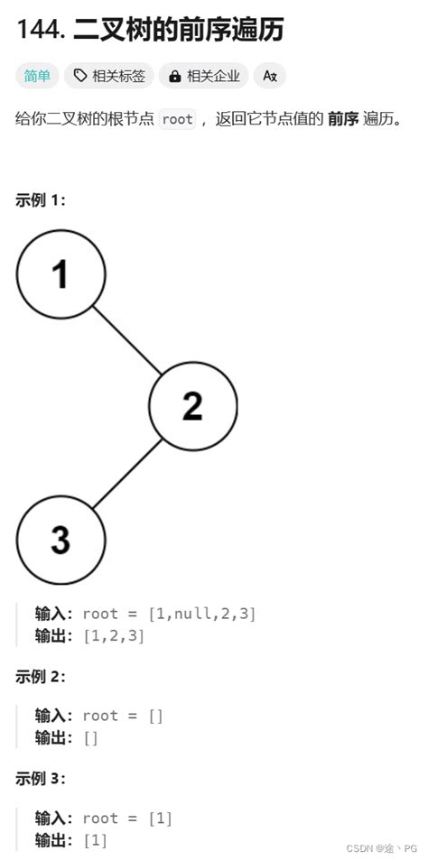 代码随想录day17（1）二叉树：二叉树的前序遍历（leetcode144） csdn博客