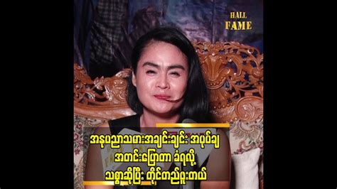 ပွဲလမ်းသဘင် ဖိတ်ရင် လည်း မသွားဘူး ပတ်ဝန်းကျင် နဲ့ ရောပြီးနေတာ မျိုး မရ