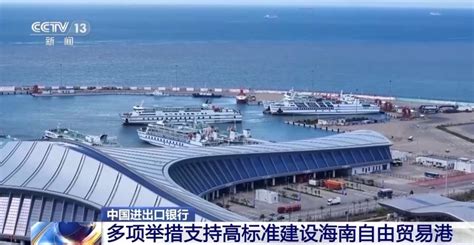 视频丨中国进出口银行：多项举措支持高标准建设海南自由贸易港 国际在线