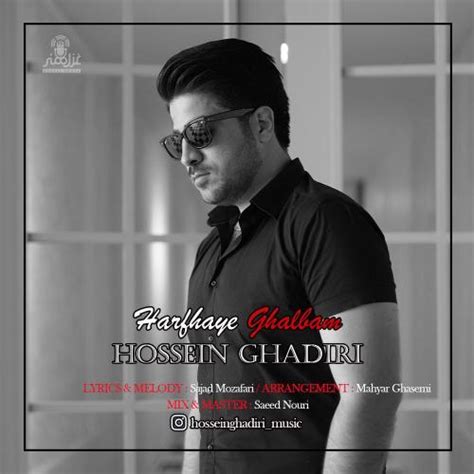 حسین قدیری حرفای قلبم Hossein Ghadiri Harfaye Ghalbam