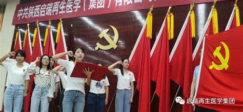 瑞盛生物祝贺中共陕西启瑞再生医学集团有限公司支部委员会成立 瑞盛党建 党建文化 陕西瑞盛生物科技有限公司
