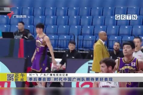 季后赛在即 时代中国广州队期待更好表现广州队中国时代