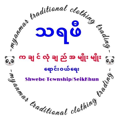 သရဖီ ကချင်လုံချည် ရောင်းဝယ်ရေး Shwebo