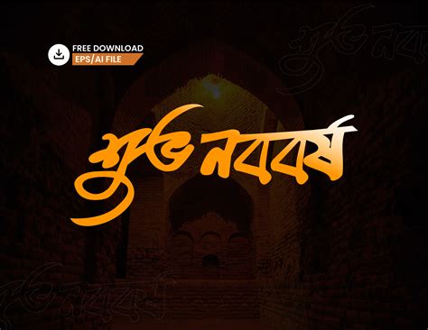 Graphic Bangla শুভ নববর্ষ বাংলা টাইপোগ্রাফি Typography