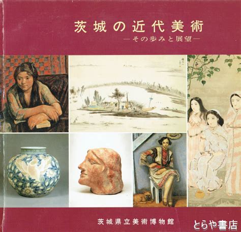 茨城の近代美術 その歩みと展望 茨城県立美術博物館 とらや書店 古本、中古本、古書籍の通販は「日本の古本屋」