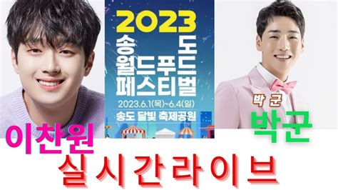 이찬원 박군송도월드푸드페스티벌 Youtube