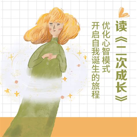 【新华书店旗舰店官网】正版包邮 二次成长 B站人气科普up主安慰记心理小店我们90 的爱与痛都源于心理水平都处于婴儿阶段 E痛风网