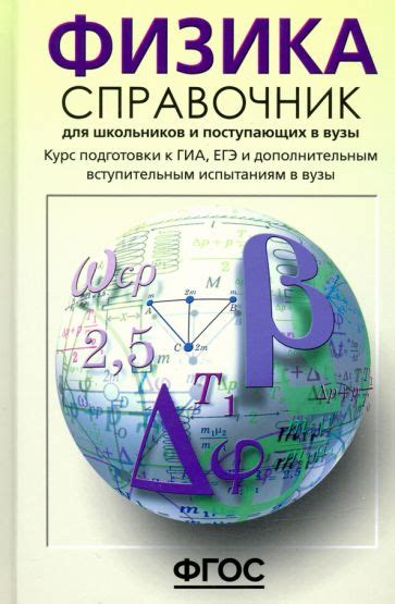 Книга: "Физика. Справочник для старшеклассников и поступающих в вузы ...