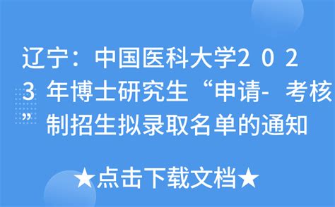辽宁：中国医科大学2023年博士研究生“申请 考核”制招生拟录取名单的通知