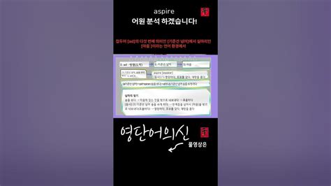 접두어 2 5 Ad [추가 기준선 넘어] 132 Aspire [열망하다 포부를 갖다 대망을 품다] 어원적 분석 및 설명 영단어의 신 수능영어 공무원영어