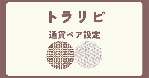 トラリピ通貨ペア設定
