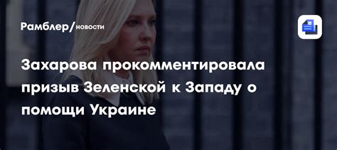 Захарова прокомментировала призыв Зеленской к Западу о помощи Украине Рамблер новости