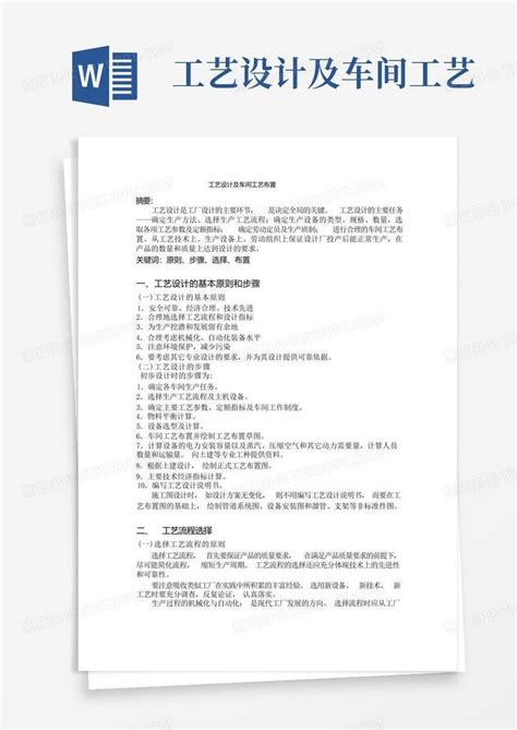 工艺设计及车间工艺Word模板下载 编号qxyzmyoo 熊猫办公