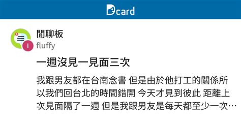 一週沒見一見面三次 閒聊板 Dcard