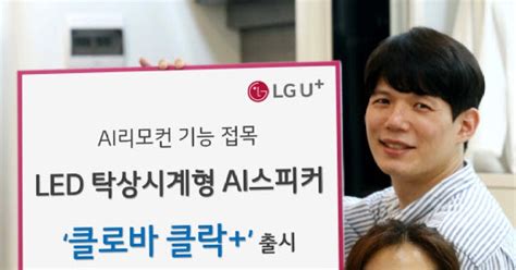 Lg유플러스 Ai스피커 클로바 클락 출시 Ai리모컨 기능 접목
