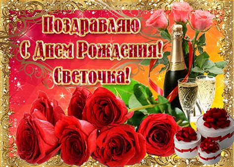 Открытка Букет роз в твой день рождения Светлана Скачать бесплатно на