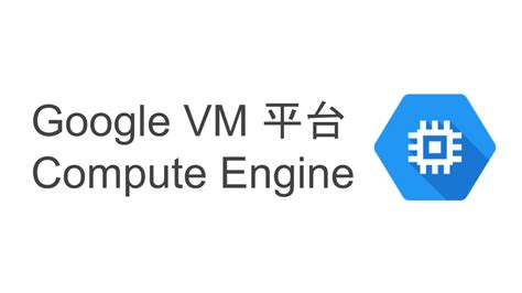 Compute Engine Vm 東東 Gcp 教學 最接地氣的雲端講師