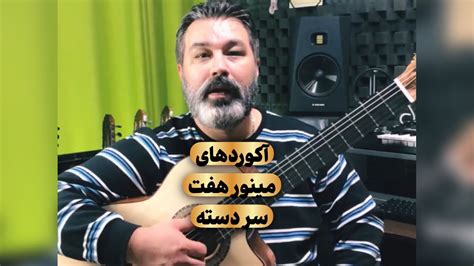 آکوردهای مینور هفت سر دسته Youtube