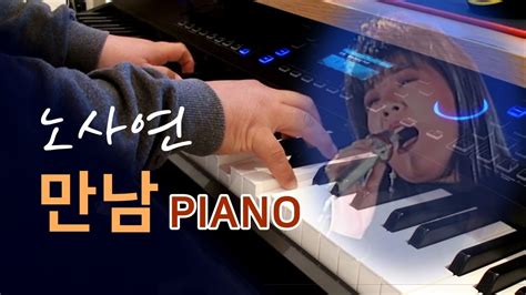 악보제작 노사연 만남 피아노 커버 연주 Youtube