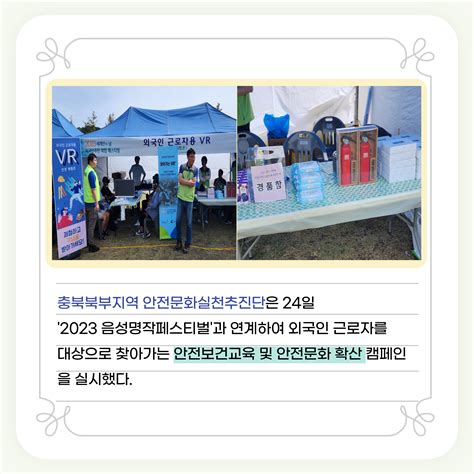 충주 월별활동사례 게시판읽기 [충주] 음성명작페스티벌에서 안전문화 확산 캠페인 안전문화실천추진단