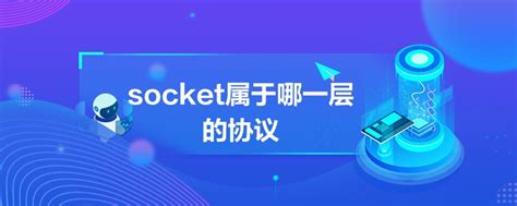 Socket属于哪一层的协议 It问答中心 中公优就业