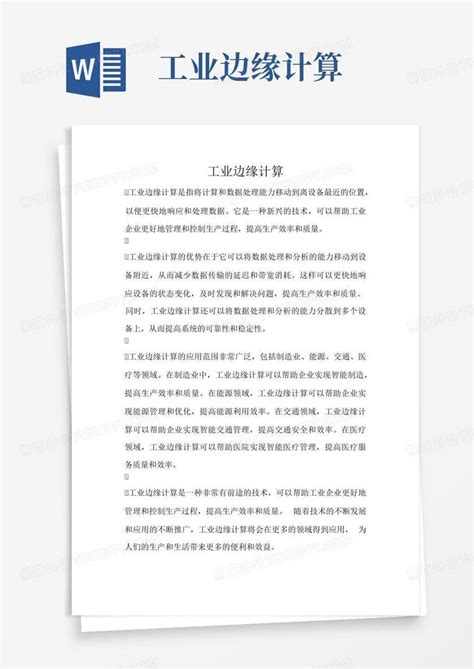 工业边缘计算word模板下载 编号qbryopjy 熊猫办公