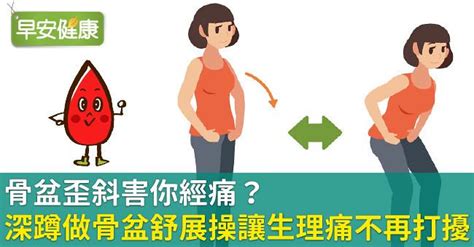 骨盆歪斜害你經痛深蹲做骨盆舒展操讓生理痛不再打擾