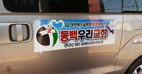 The황제의 Wraps Story †교회차량용고무자석스티커†경기도 용인 동백우리교회 차량용고무자석시트커†차량광고용고무자석†차량용글씨스티커†