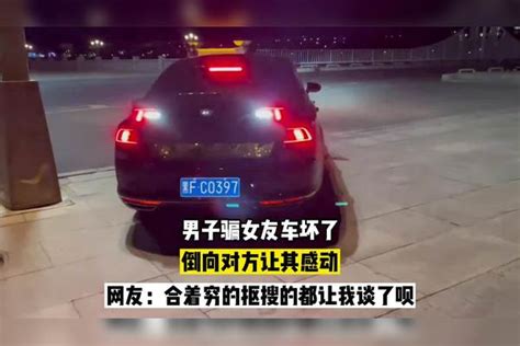 男子骗女友车坏了，倒向对方让其感动，网友：穷的抠搜的让我谈了