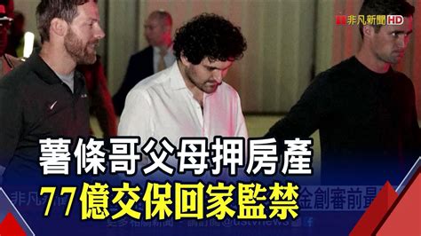 Ftx創辦人佛瑞德返美受審 以史上最高審前交保金25億美元 換戴電子腳鐐回家監禁 待13出庭｜非凡財經新聞｜20221223 Youtube