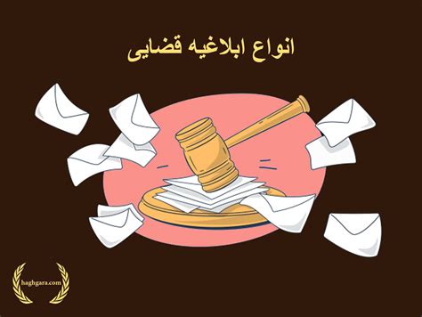 انواع ابلاغیه قضایی انواع ابلاغ دادگاه و احکام ابلاغیه دفتر حقوقی حق گرا