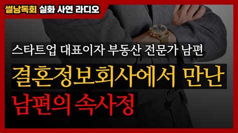 실화사연 제가 지금 사업 외에 부동산 전문가로 강의도 하고 있어서요 결혼정보회사에서 만난 스타트업 대표이자 부동산 전문가 남편의 속사정 썰 사연 낭독 라디오 드라마