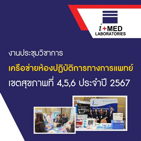 งานประชุมวิชาการเครือข่ายห้องปฏิบัติการทางการแพทย์เขตสุขภาพที่ 4 5 6 ประจำปี 2567 Imed