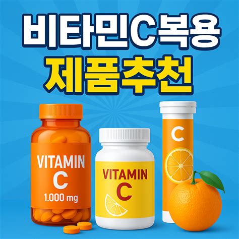 비타민c 복용 및 제품 추천 아이폰17 사전예약