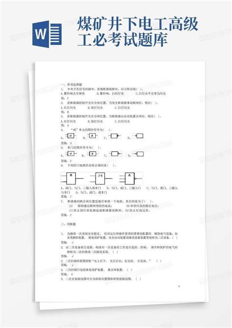 煤矿井下电工高级工必考试题库Word模板下载 编号lyzvgmbe 熊猫办公