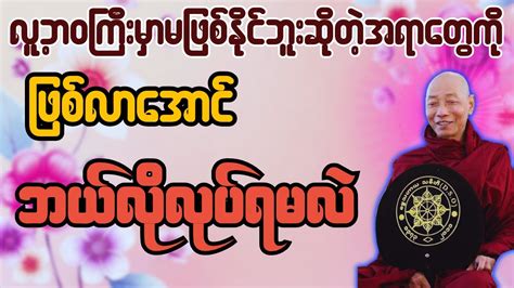 လူ့ဘဝကြီးမှာမဖြစ်နိုင်ဘူးဆိုတဲ့အရာတွေကိုဖြစ်လာအောင်ဘယ်လိုလုပ်ရမလဲ ပါချုပ်ဆရာတော် Youtube